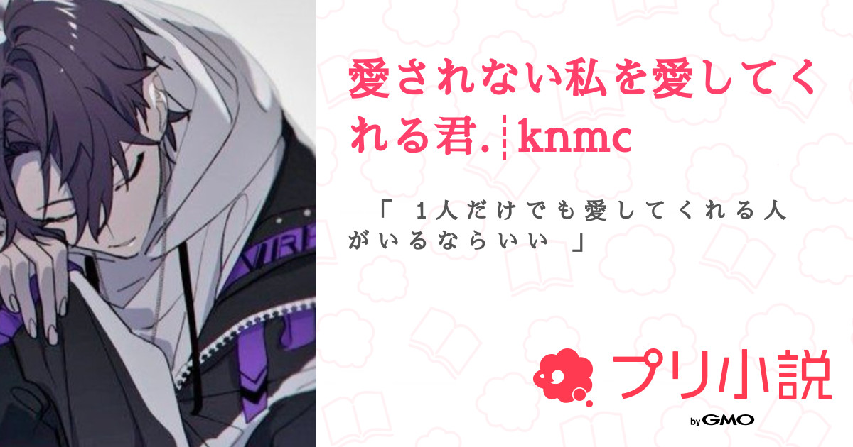 愛されない私を愛してくれる君.┊︎knmc - 全2話 【連載中】（ 榎宮 .さんの小説） | 無料スマホ夢小説ならプリ小説 byGMO